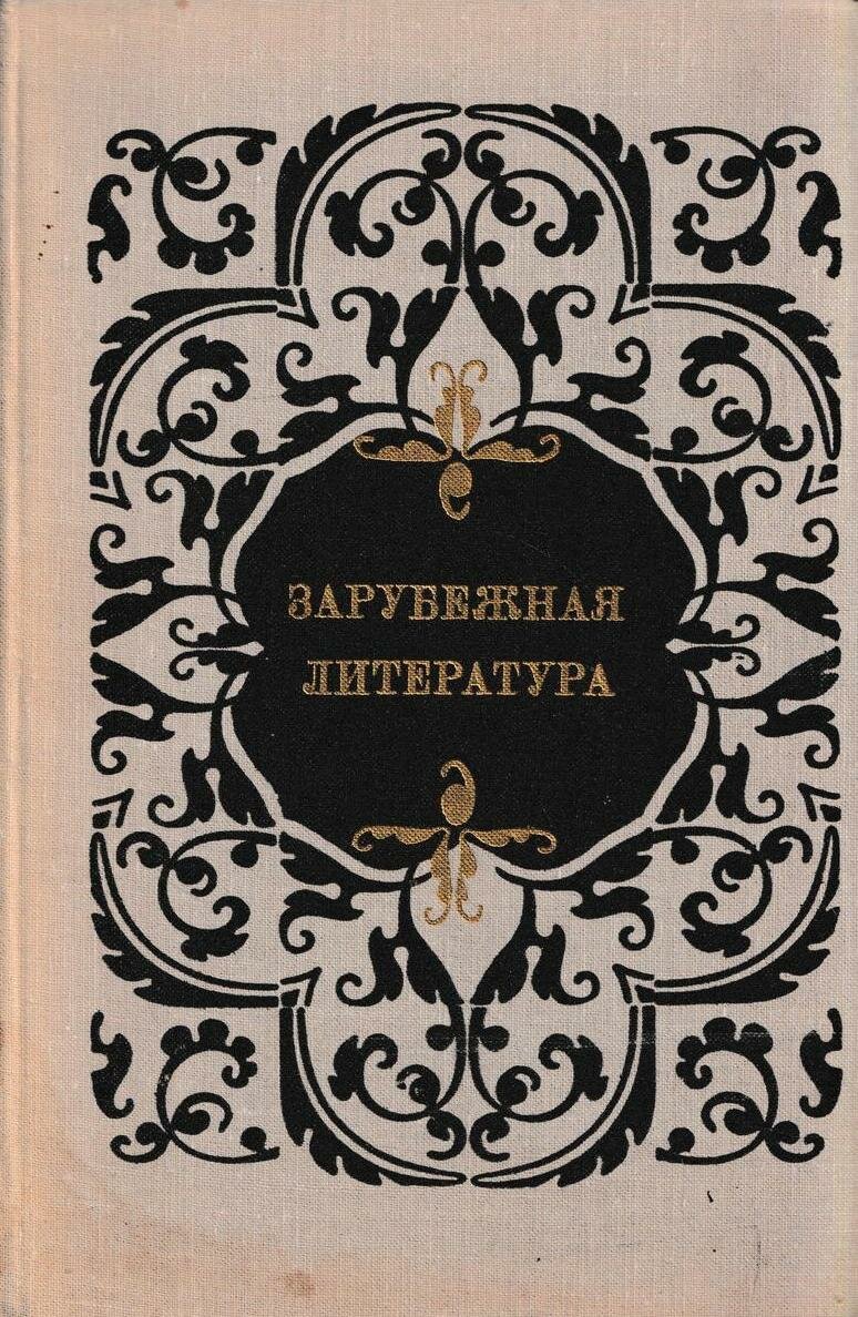 Зарубежная литература. Пособие для факультативных занятий в старших классах средней школы