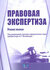 Правовая экспертиза