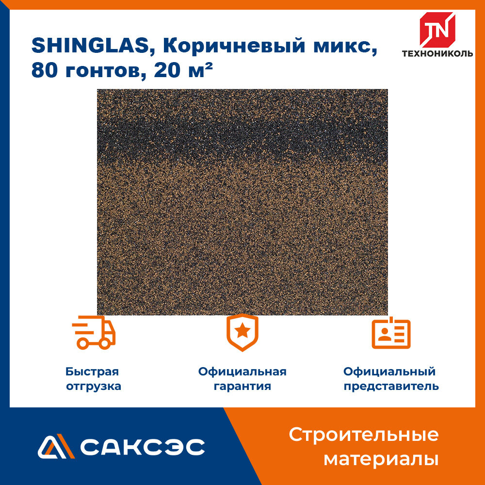 Коньково-карнизная черепица Технониколь SHINGLAS, Коричневый микс, 20 гонтов, 20 пог. м, 5 м2, 4 уп.