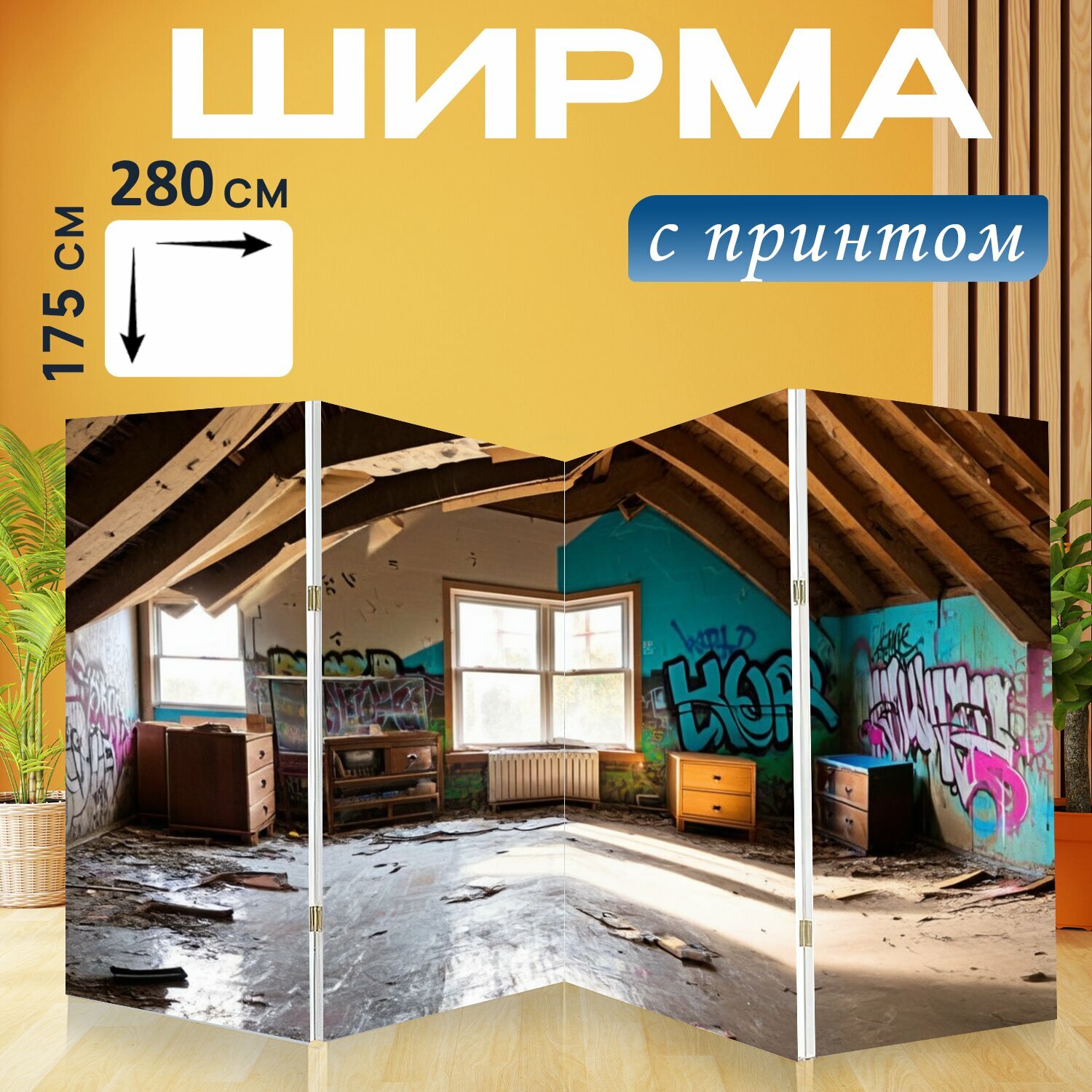Ширма "Лофт, представляющие собой заброшенный мансардный этаж с чердачными балками и старыми мебелью. одна из" перегородка для зонирования комнаты с принтом 280x175 см. на холсте