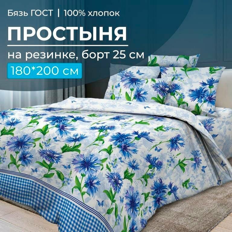 Простыня на резинке 180*200 см, бязь ГОСТ, борт 25 см (Корнфлауэр)