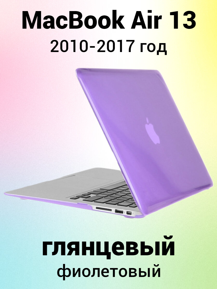 Накладка пластиковый глянцевый чехол для MacBook Air 13 2010-2017 A1369 / A1466 (тип покрытия гладкий Crystal Case)