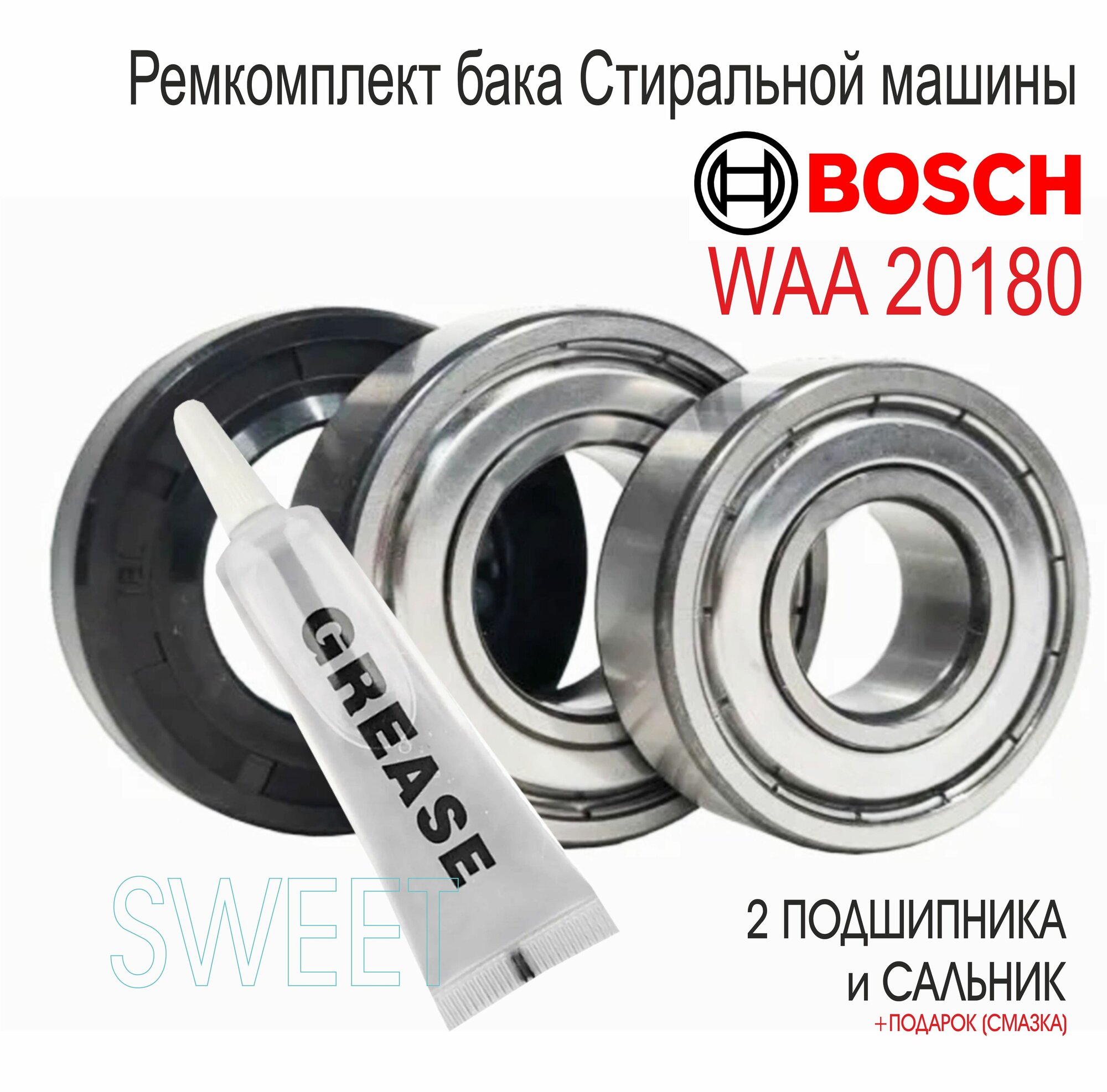 Ремкомплект бака стиральной машины BOSCH WAA 20180, +Подарок (смазка, с удобным носиком)