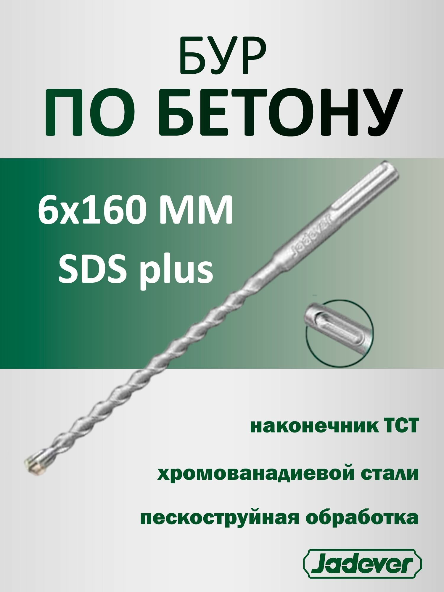 Бур по бетону 6*160мм SDS+ JADEVER JDHD1205