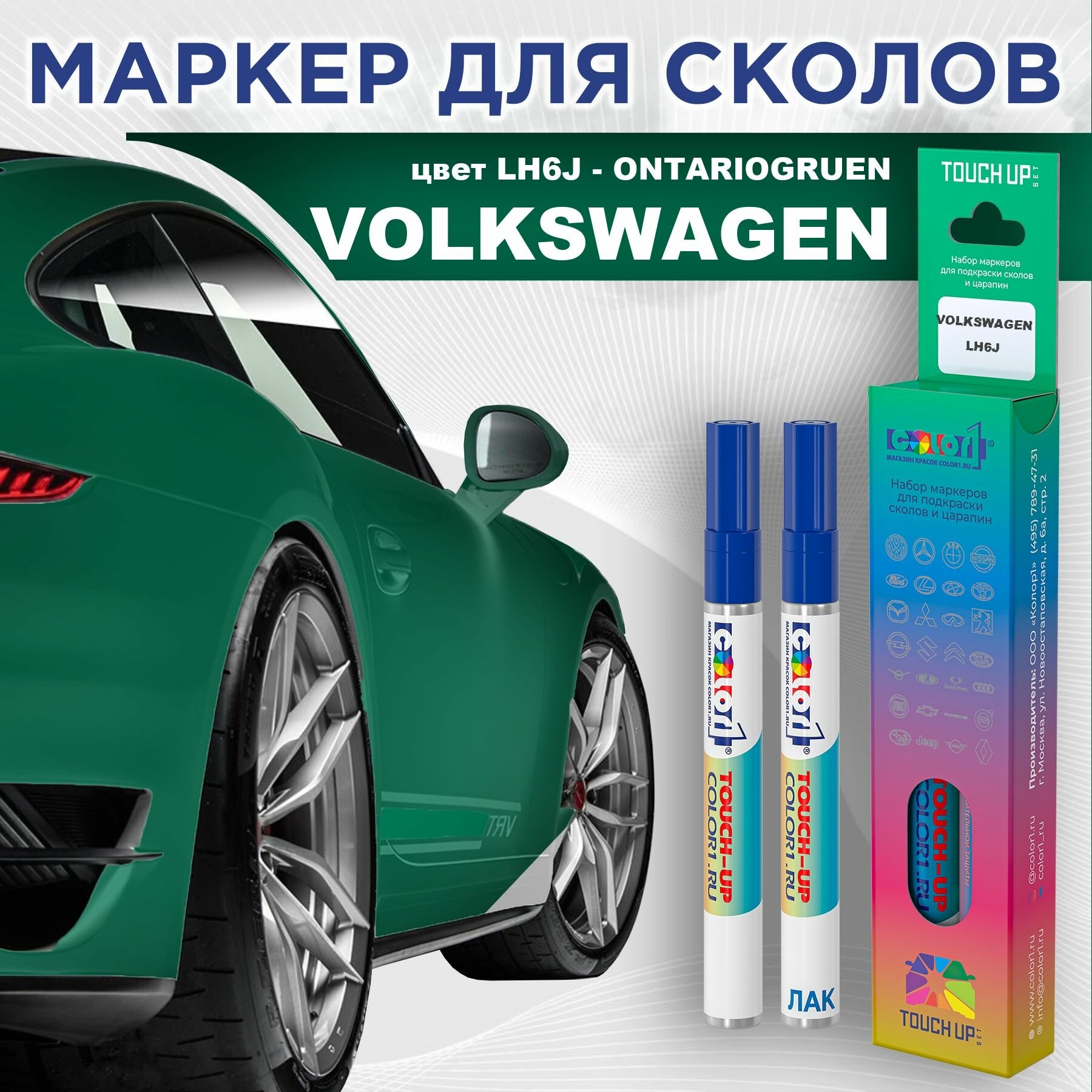Маркер с краской COLOR1 для VOLKSWAGEN - ONTARIOGRUEN, цвет LH6J