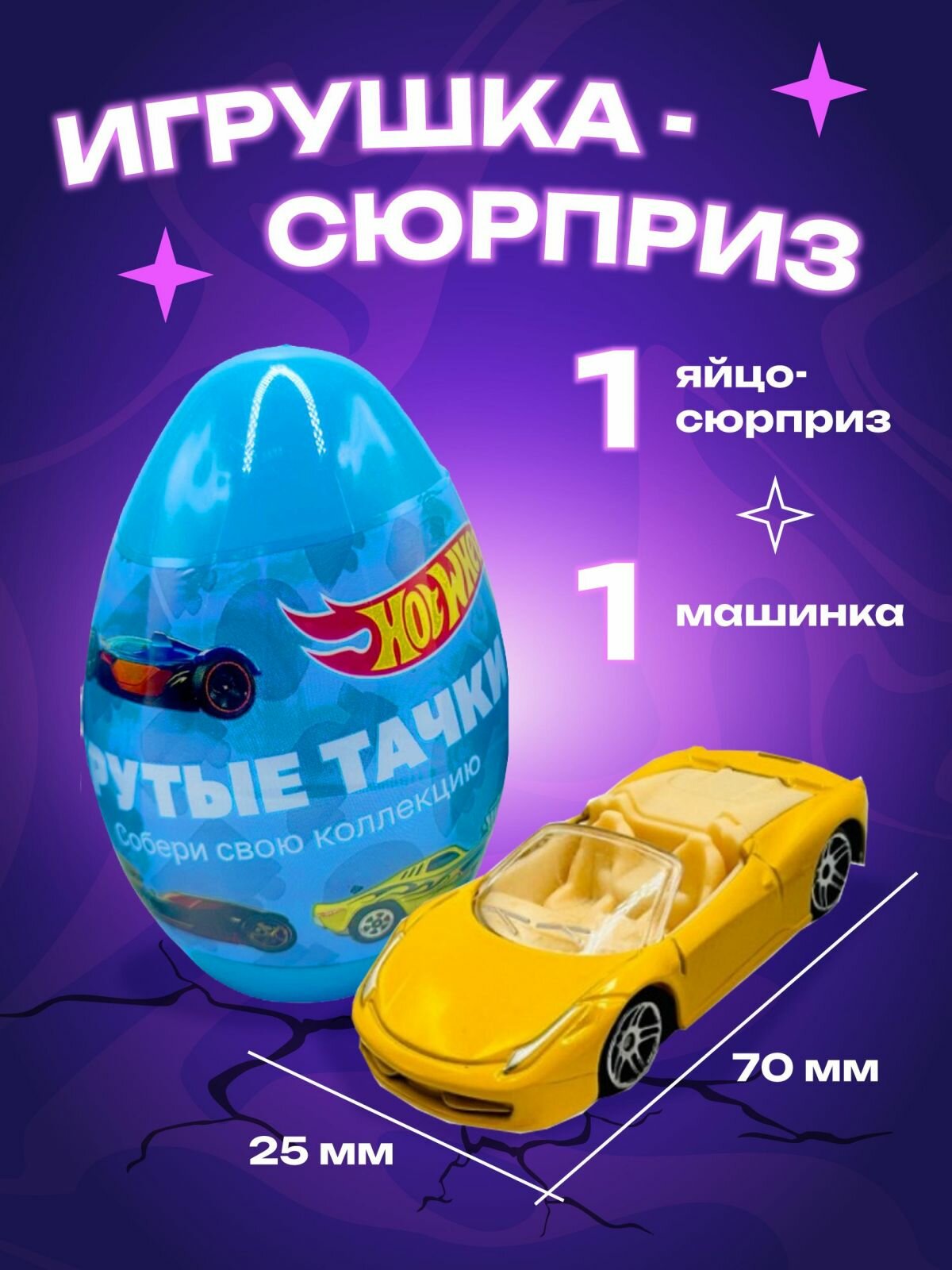 Игрушка-сюрприз Centrum "Крутые тачки" машинка в яйце