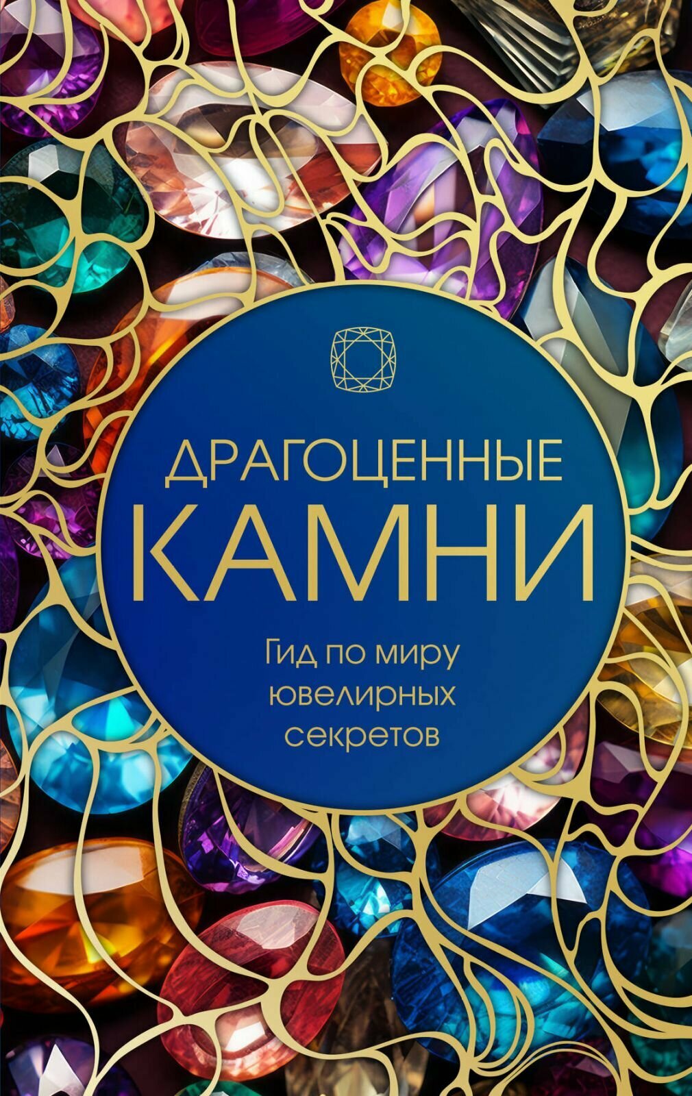 Книга ЭКСМО Драгоценные камни: Гид по миру ювелирных секретов, 2024 год