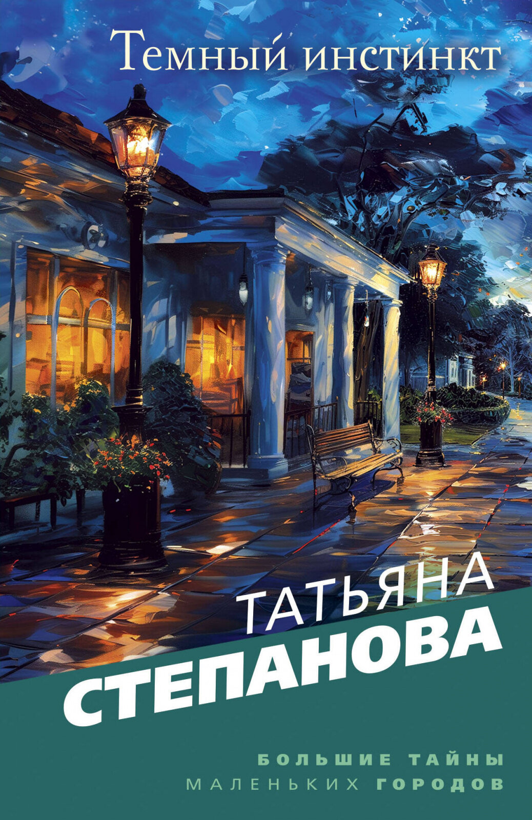 Книга ЭКСМО Темный инстинкт. Степанова Т. Ю, 2024 год
