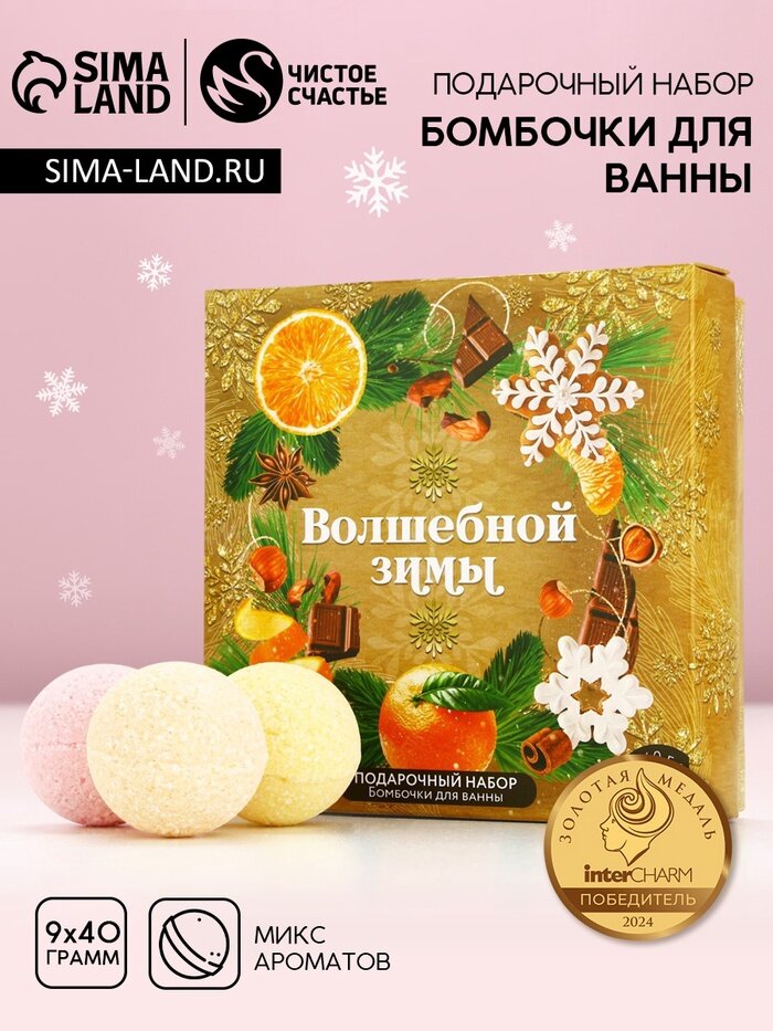 Бомбочки для ванны Волшебной зимы, 9×40 г, Чистое счастье