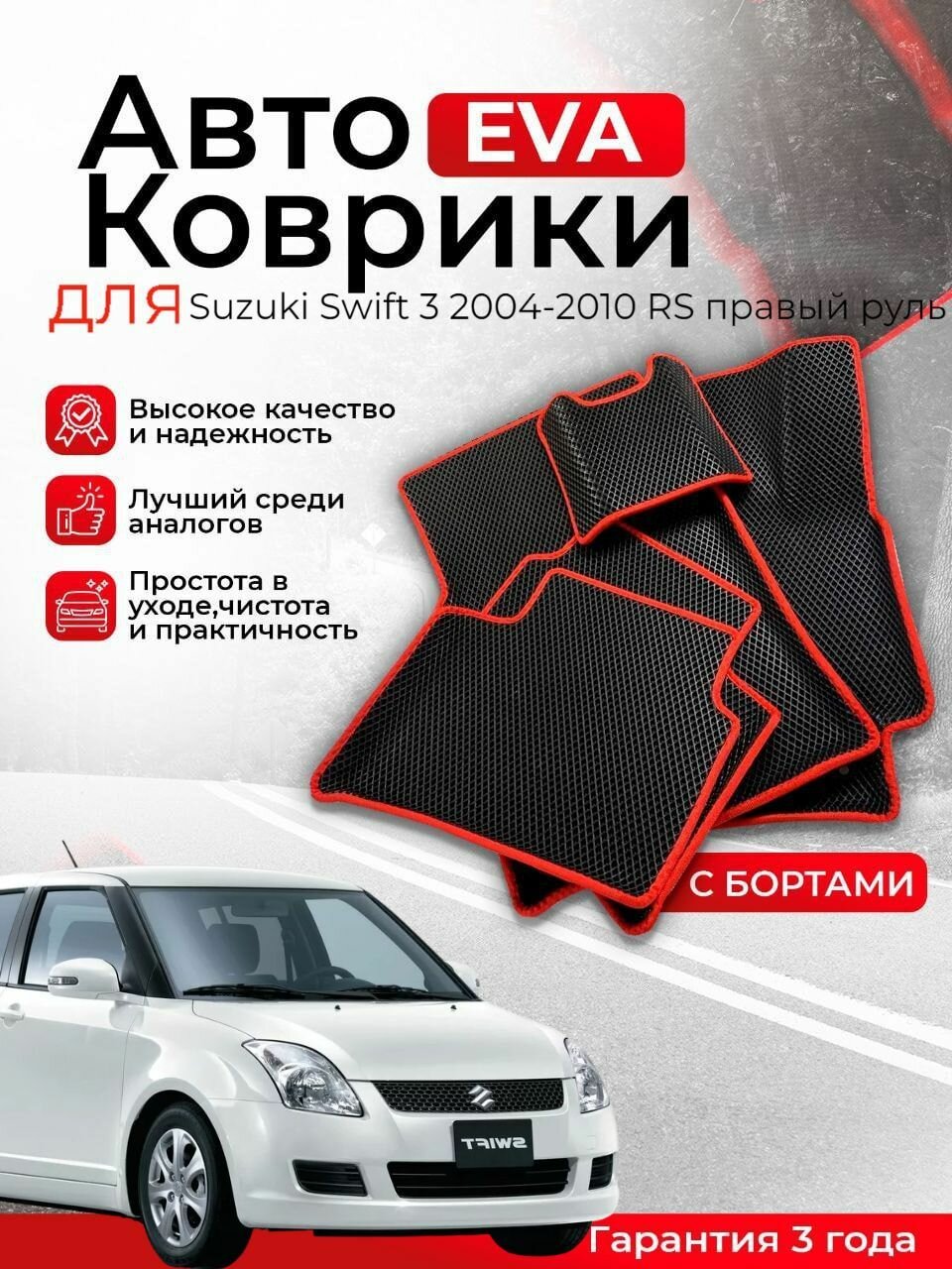 3D EVA коврики c бортами Suzuki Swift 3 2004-2010 RS правый руль (Сузуки Свифт 3 поколение РС) ЕВА, ЭВА, ЭВО, EVO