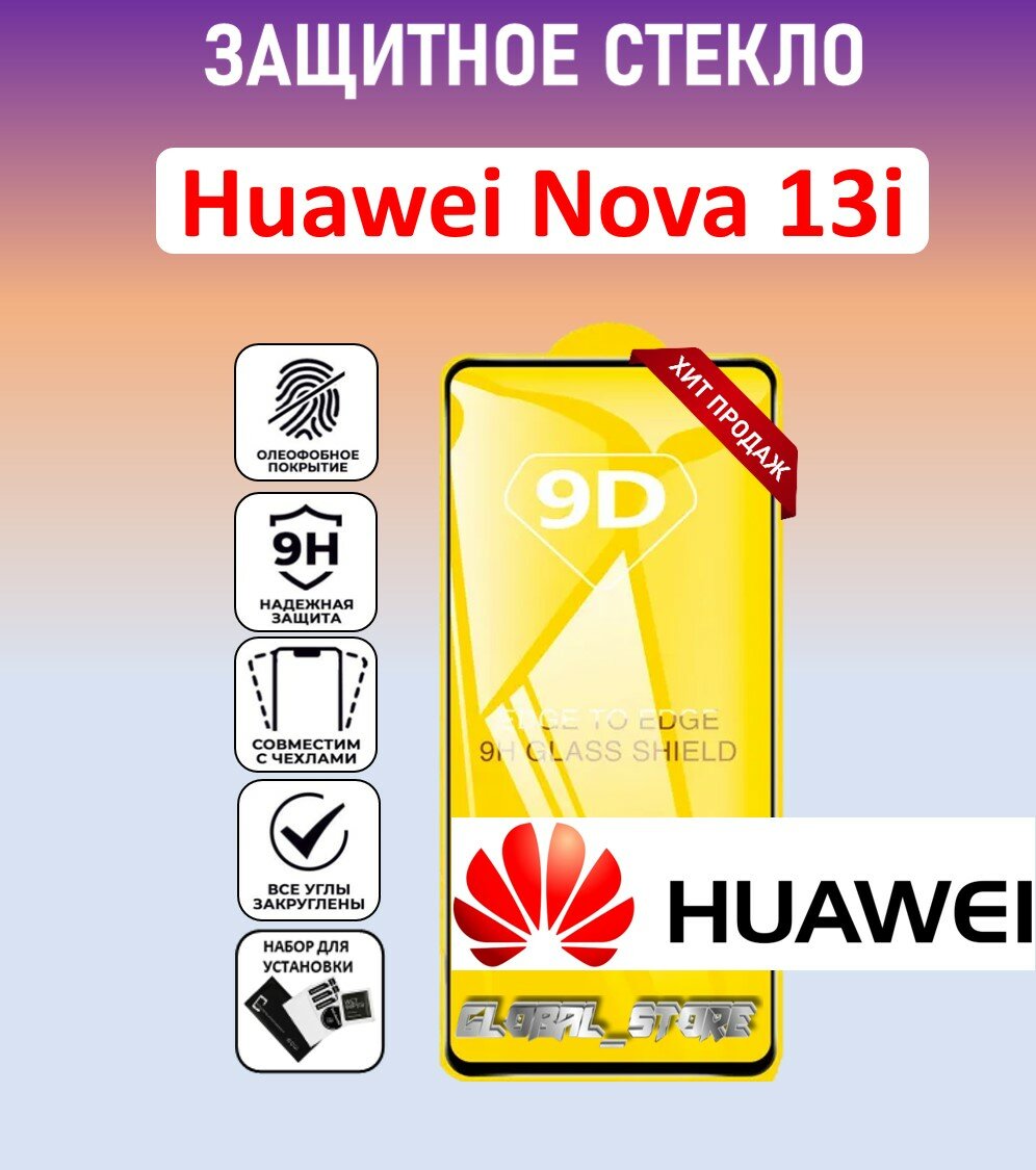 Защитное полноэкранное стекло для HUAWEI Nova 13i ( Хуавей Нова 13 ай ) Full Glue