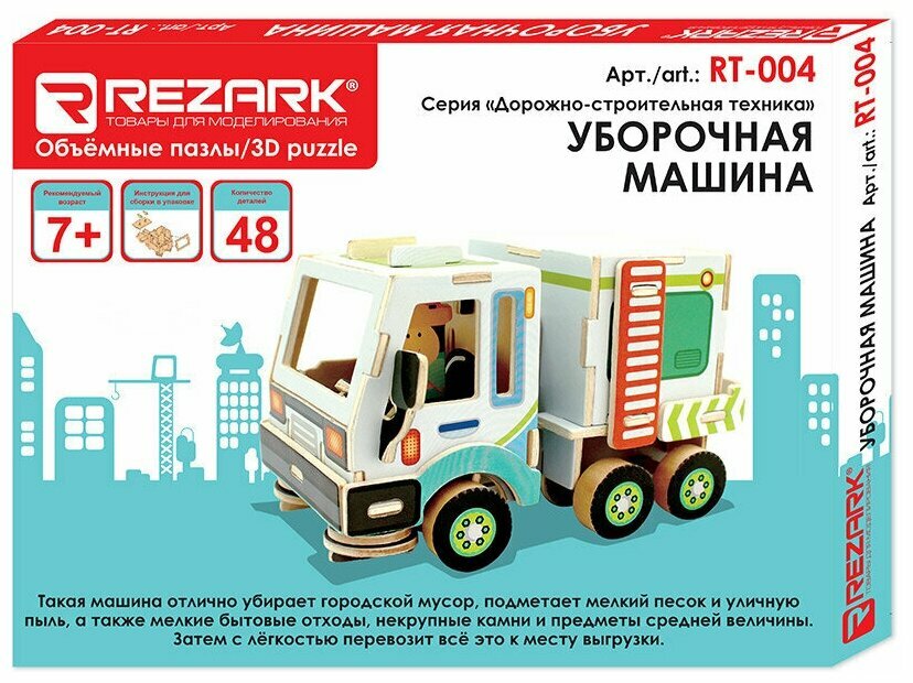 Пазлы 3D 48 деталей. REZARK. Дорожно-строительная техника. Уборочная машина (дерево, в коробке) RT-004, (High Hope Group Jiangsu Tongtai Co, Ltd.)