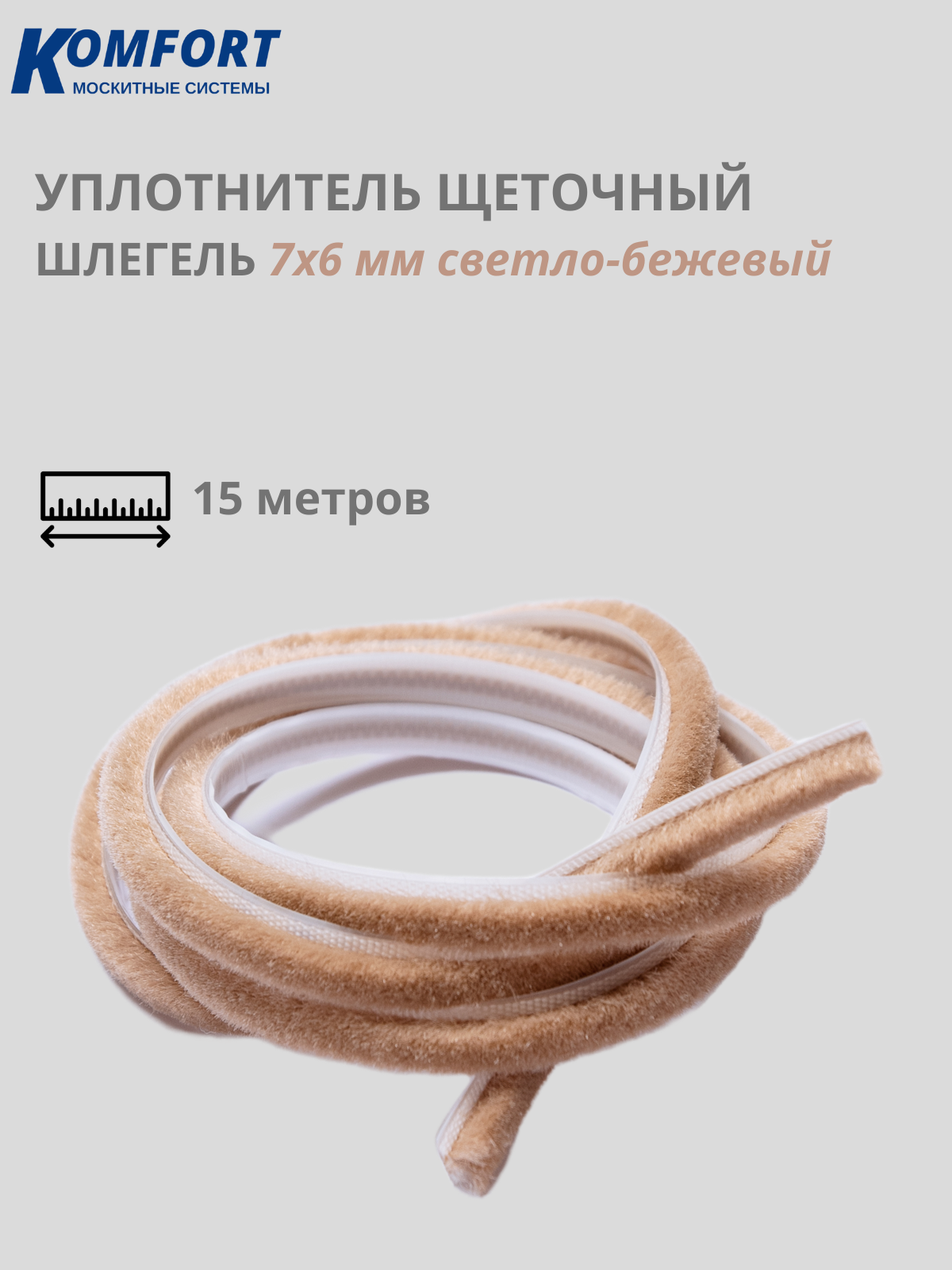 Уплотнитель щеточный самоклеящийся фетр шлегель для шкафа-купе 7х6 мм светло-бежевый 15 м