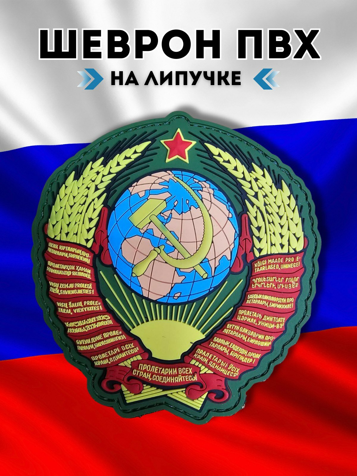 Шеврон "Герб СССР"