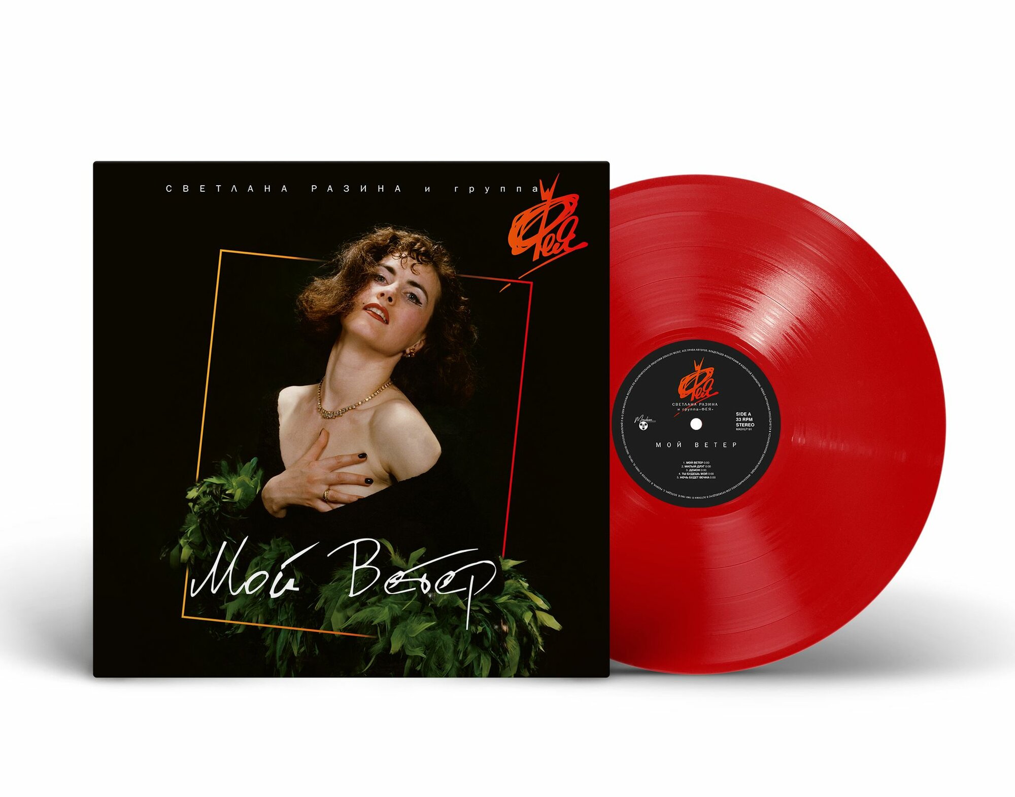 Виниловая пластинка Фея Мой Ветер (1990/2024) Limited Red Vinyl lp (1 LP)