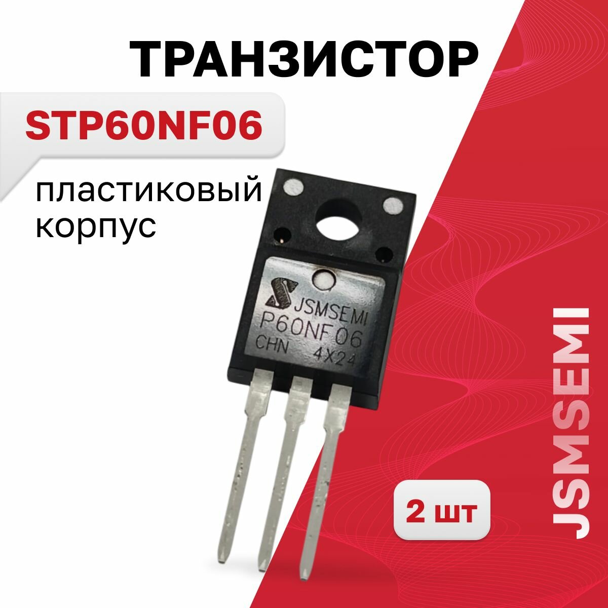 STP60NF06, транзистор изолированный в корпусе пластик 2 шт. (JSMSEMI)