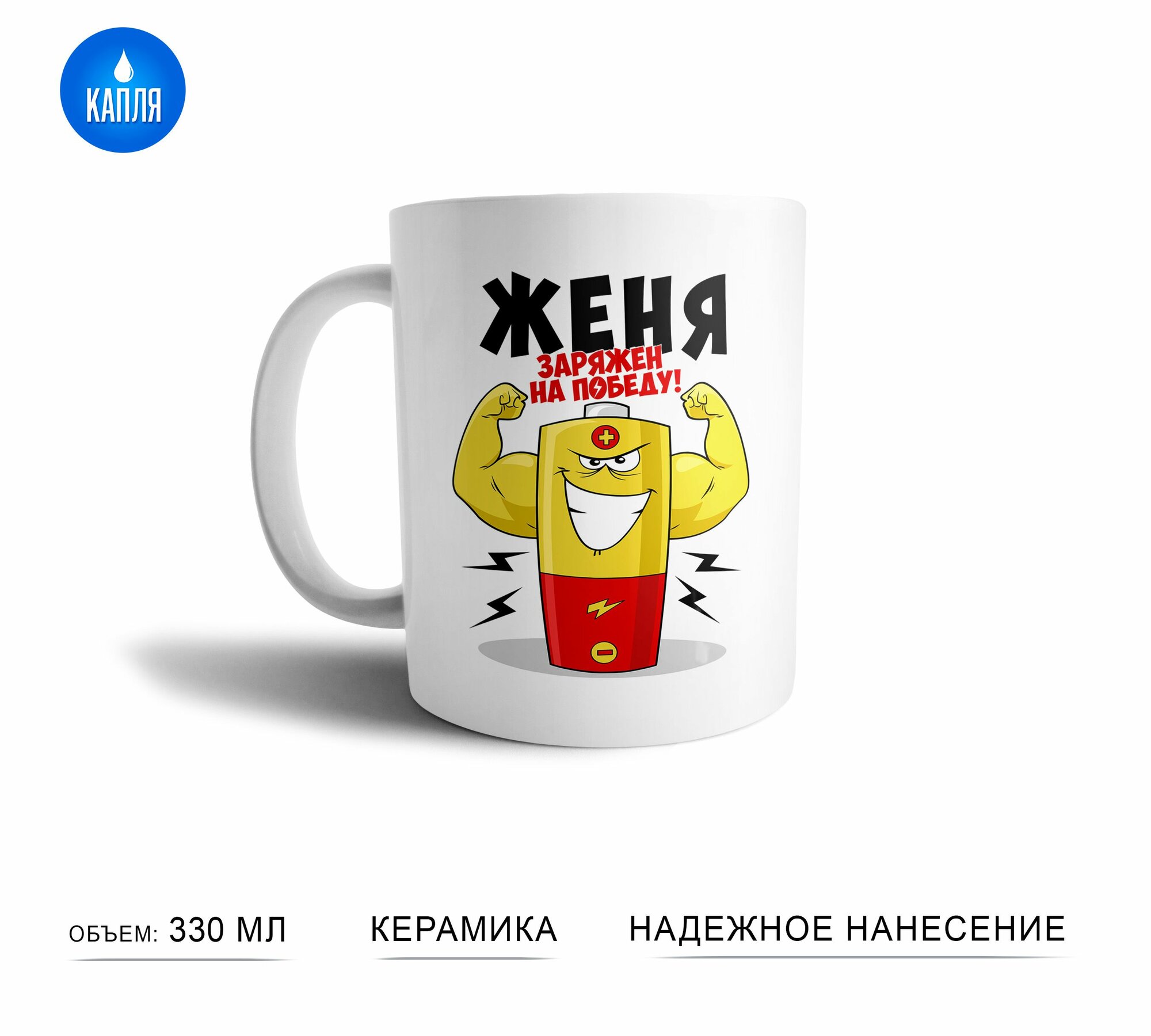 Кружка с именем Женя заряжен на победу подарок для коллег, друзей, близких людей