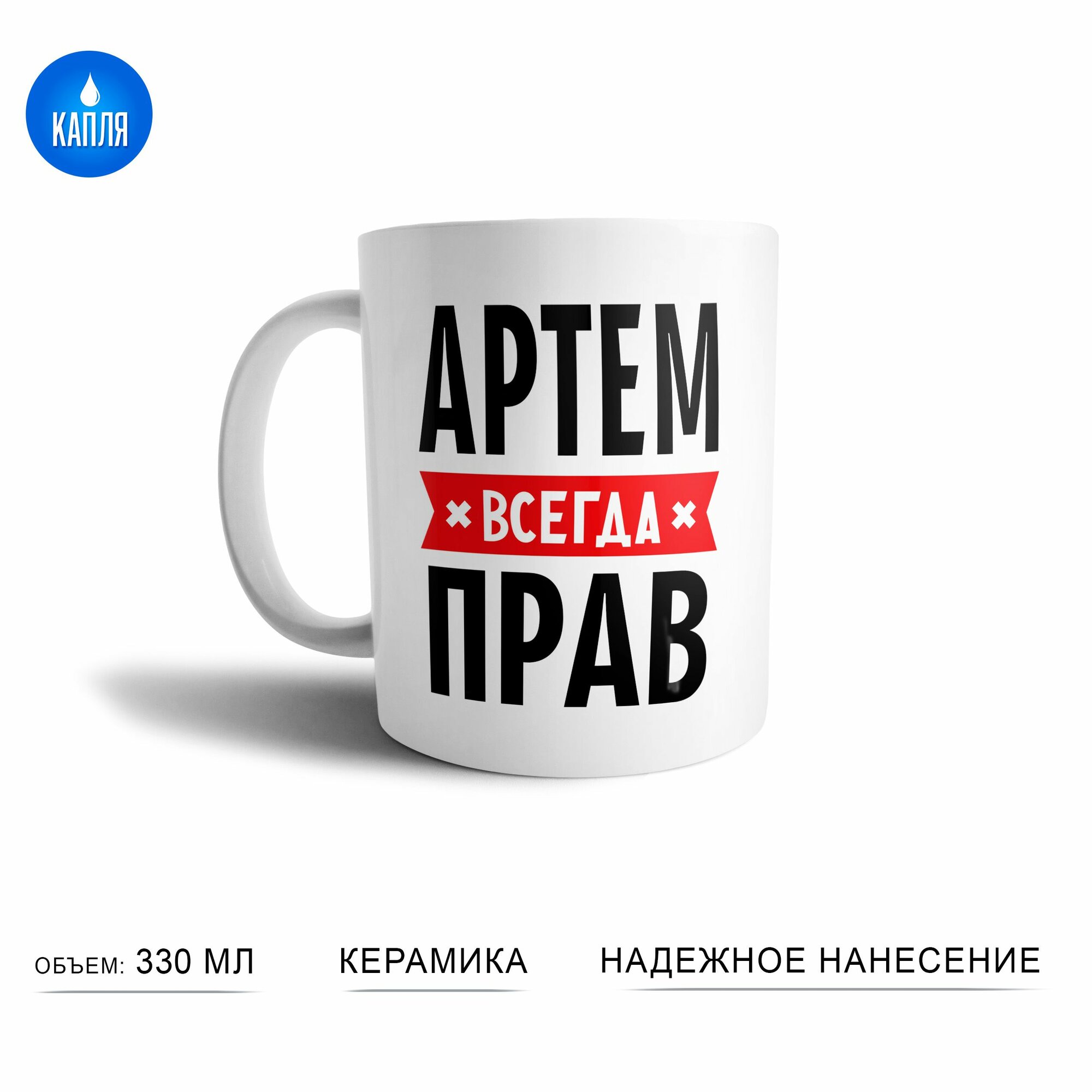 Кружка с именем Артем всегда прав подарок для коллег, друзей, близких людей