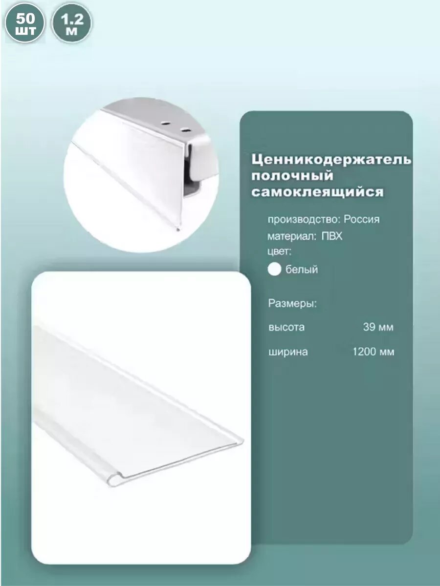 Ценникодержатель полочный самоклеящийся DBR39 1200мм белый 50 шт
