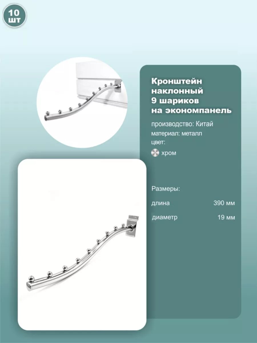 Кронштейн наклонный 9 шариков на экономпанель, длина 390мм, хром, 10шт.
