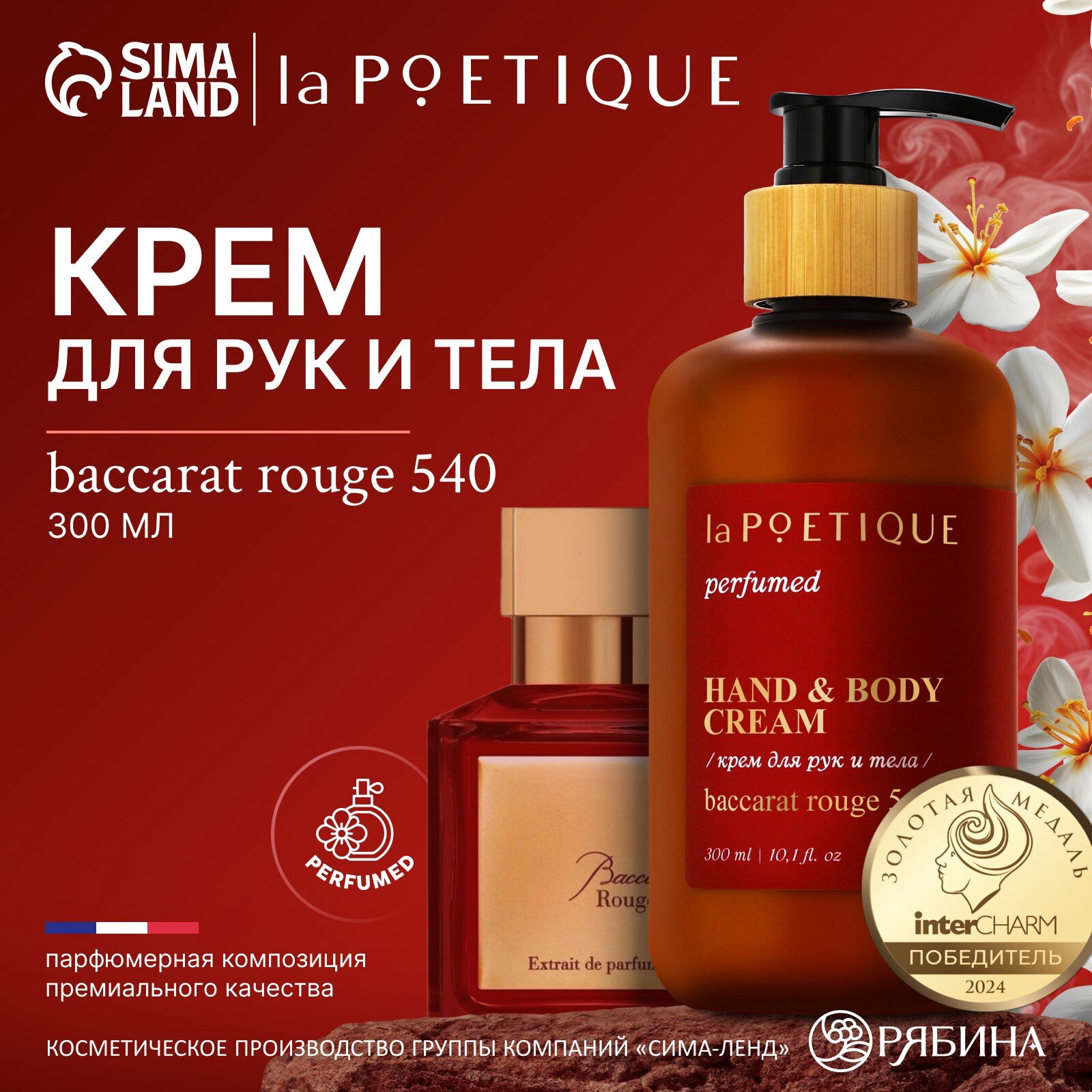 Крем для рук и тела парфюмированный laPOETIQUE, 300 мл, аромат Baccarat rouge 540, 10745799