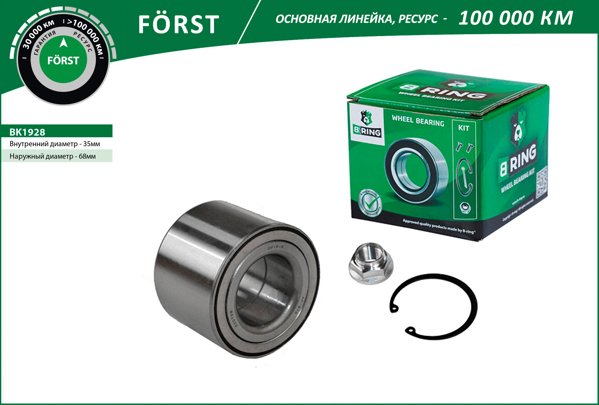 Подшипник ступицы OPEL Vivaro A I (01-) (задн. компл.) 35x68x48 (BK1928) B-RING FORST