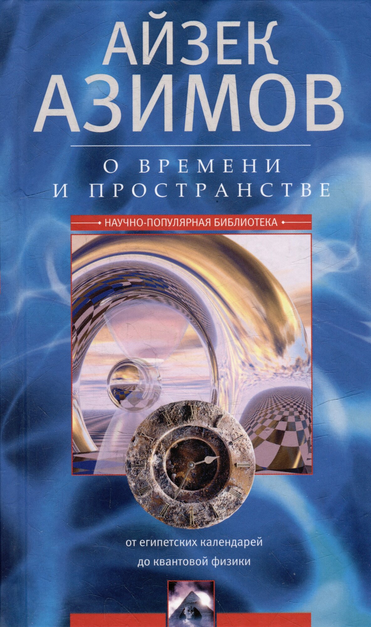 Книга: "О времени, пространстве и других вещах. От египетских календарей до квантовой физики" от Азимов А, русский язык, Физика. Механика