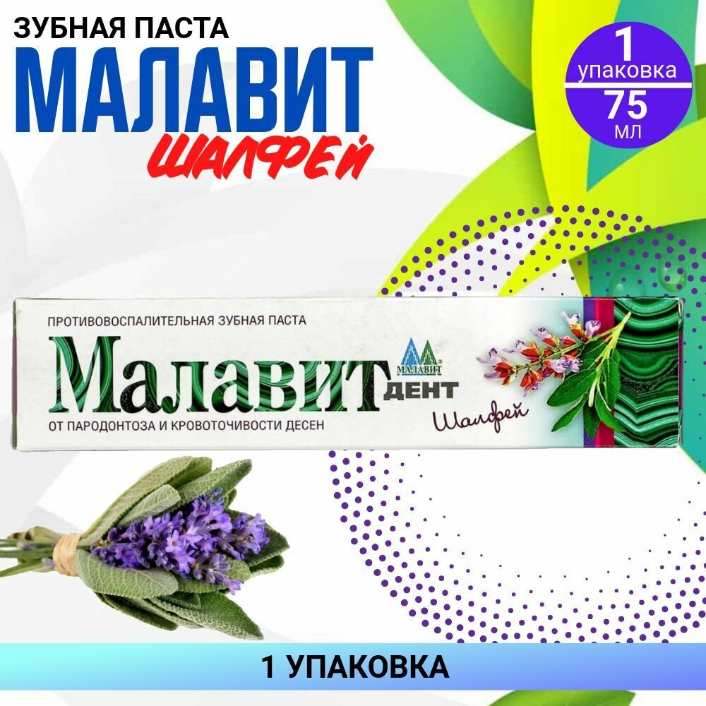 Малавит Дент з/паста 70г шалфей