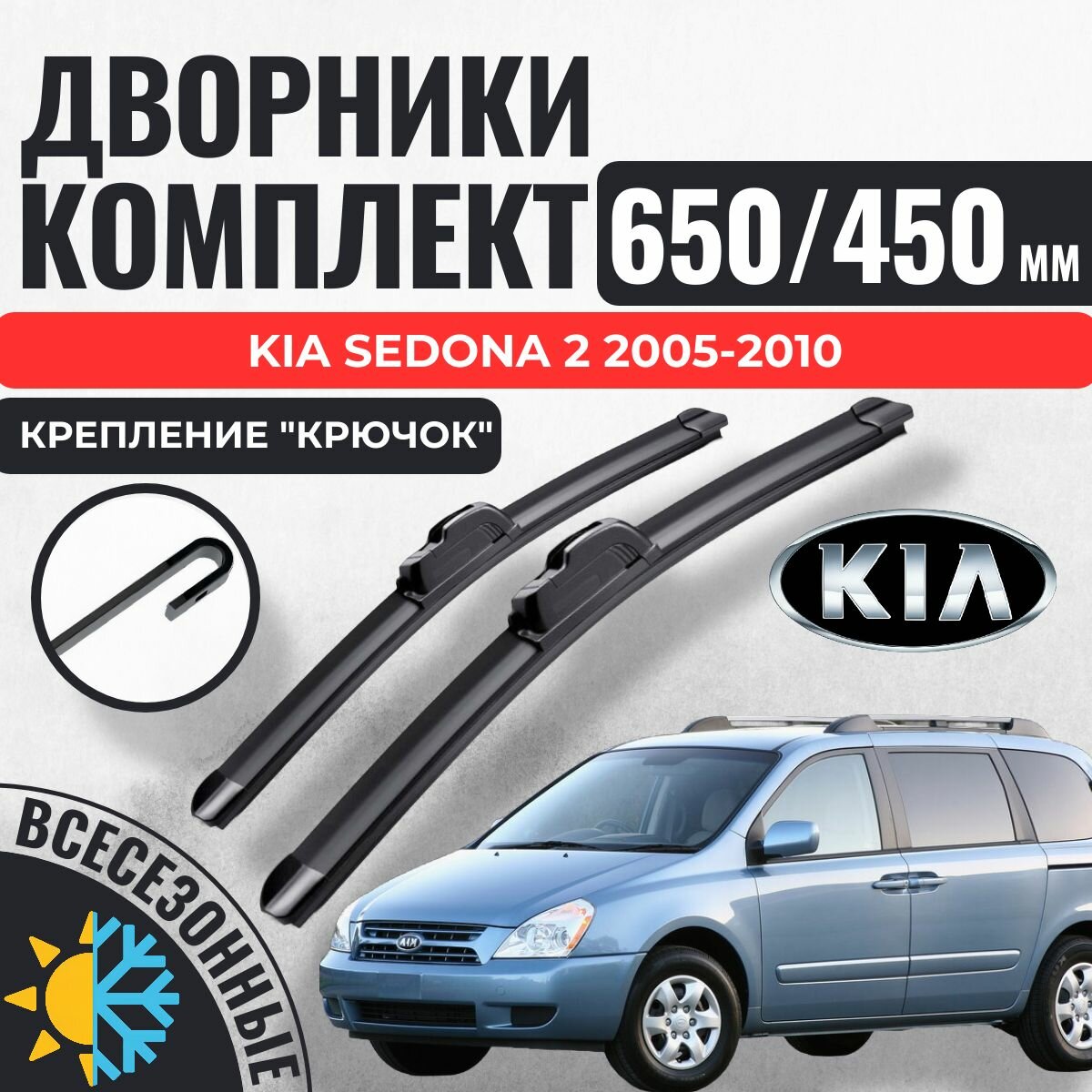 650 450 (26 18) Щетки стеклоочистителя Kia Sedona 2 2005-2010 lwb / Дворники бескаркасные Киа Седона