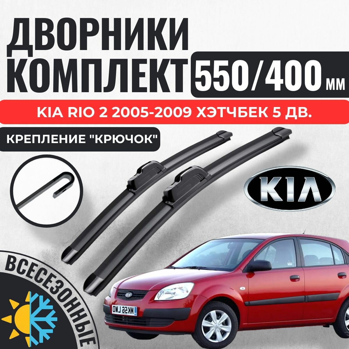 550 400 (22 16) Щетки стеклоочистителя Kia Rio 2 2005-2009 хэтчбек 5 дв. / Дворники бескаркасные Киа Рио