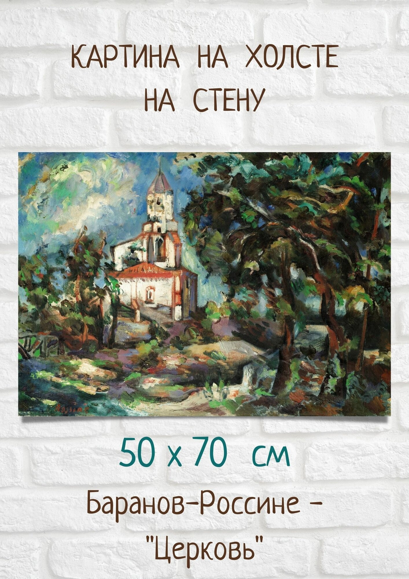 Картина на стену холст Баранов-Россине - Церковь