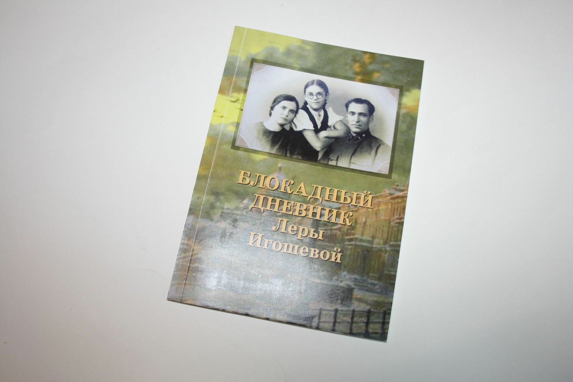 Блокадный дневник Леры Игошевой