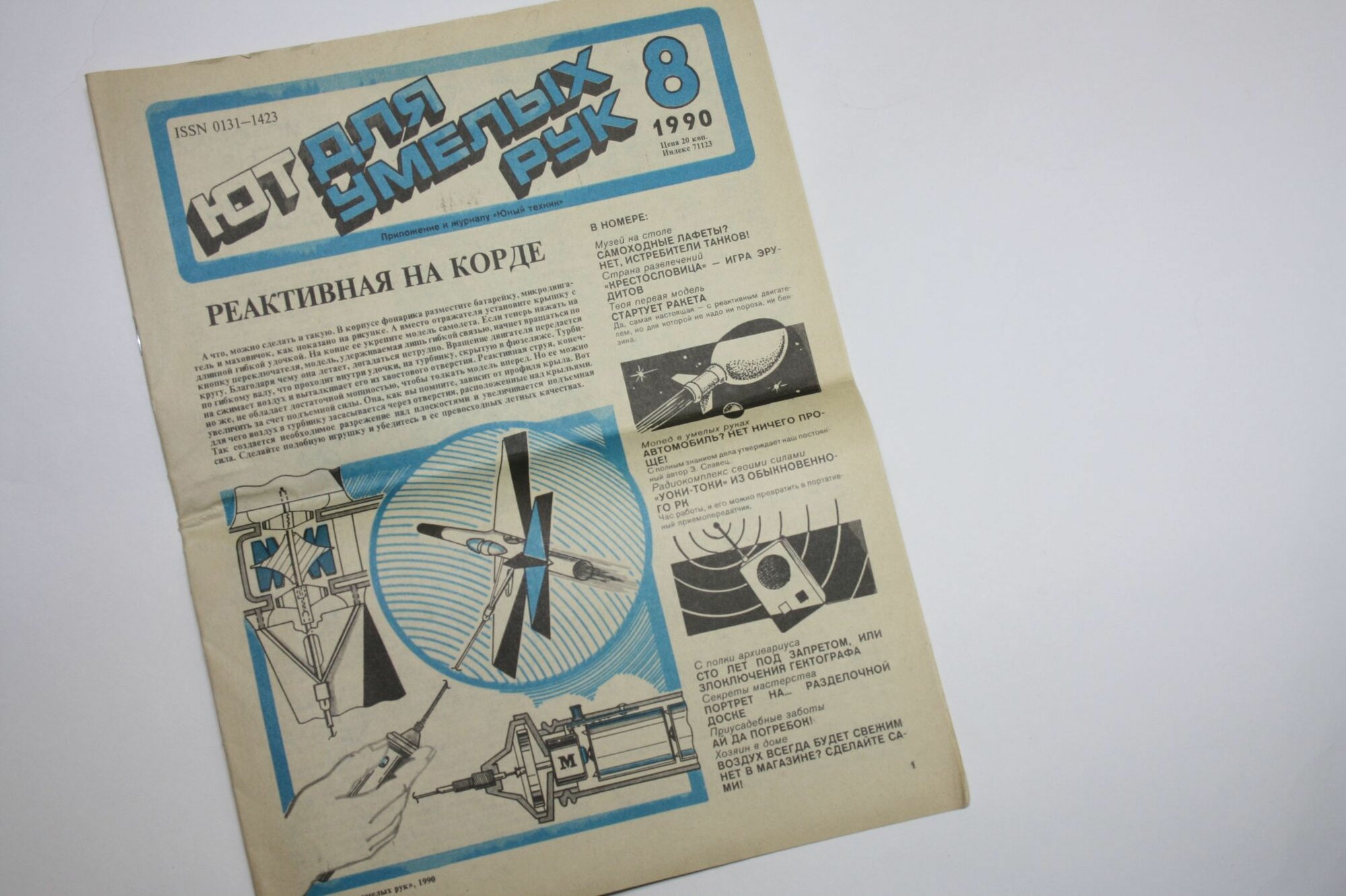 ЮТ для умелых рук. Приложение к журналу Юный техник. № 8 за 1990 год