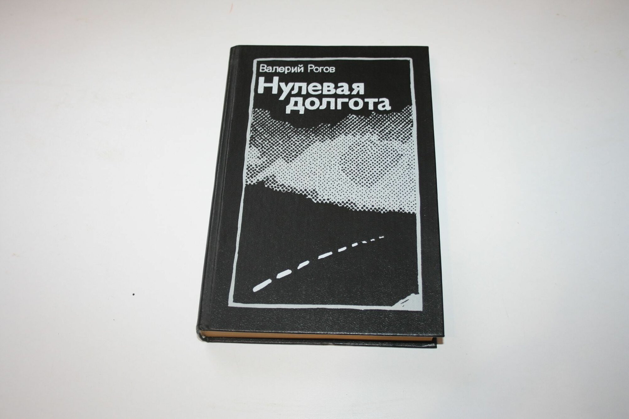 Нулевая долгота. Повести