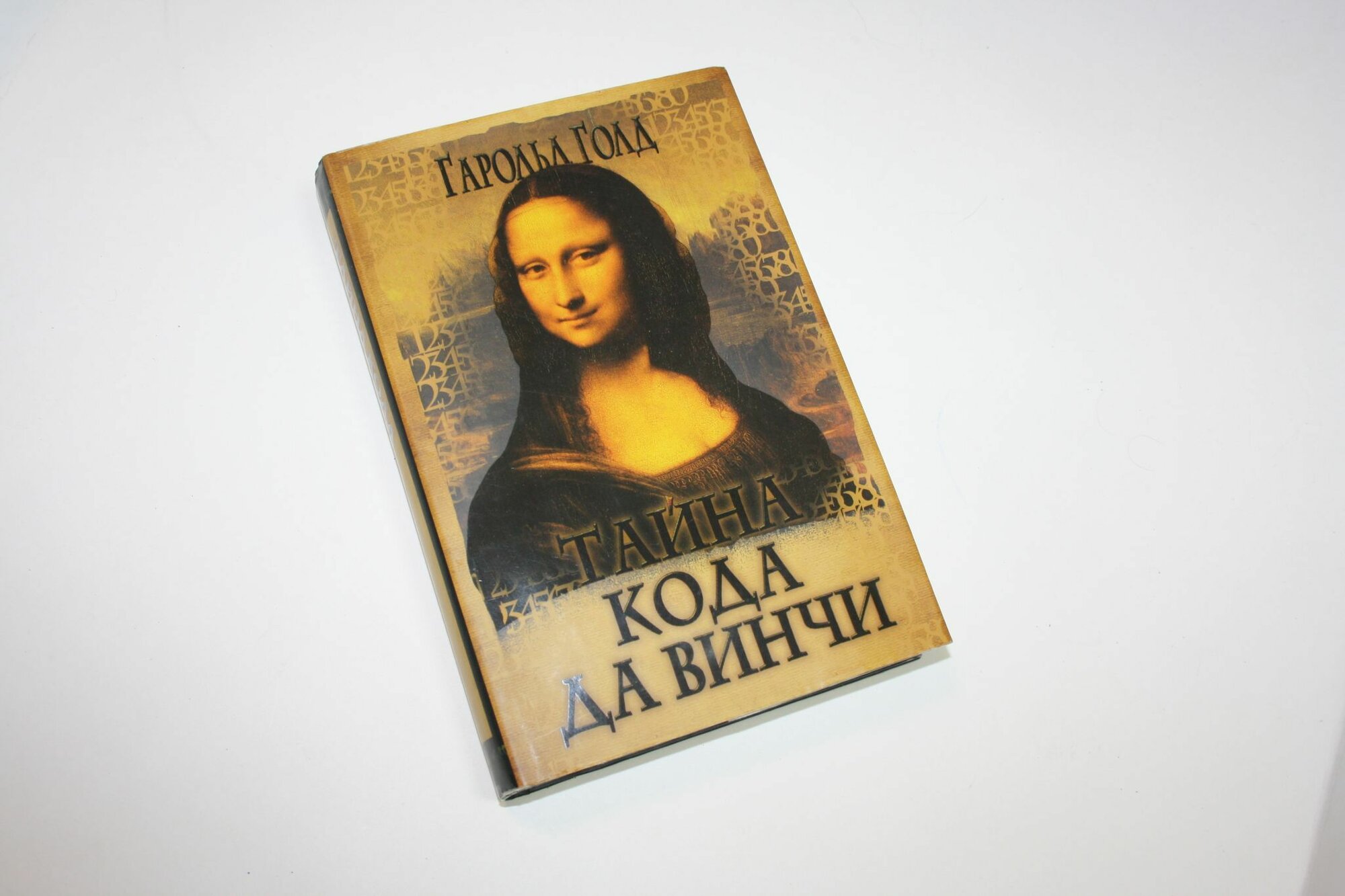 Тайна кода да Винчи. Интеллектуальный детектив