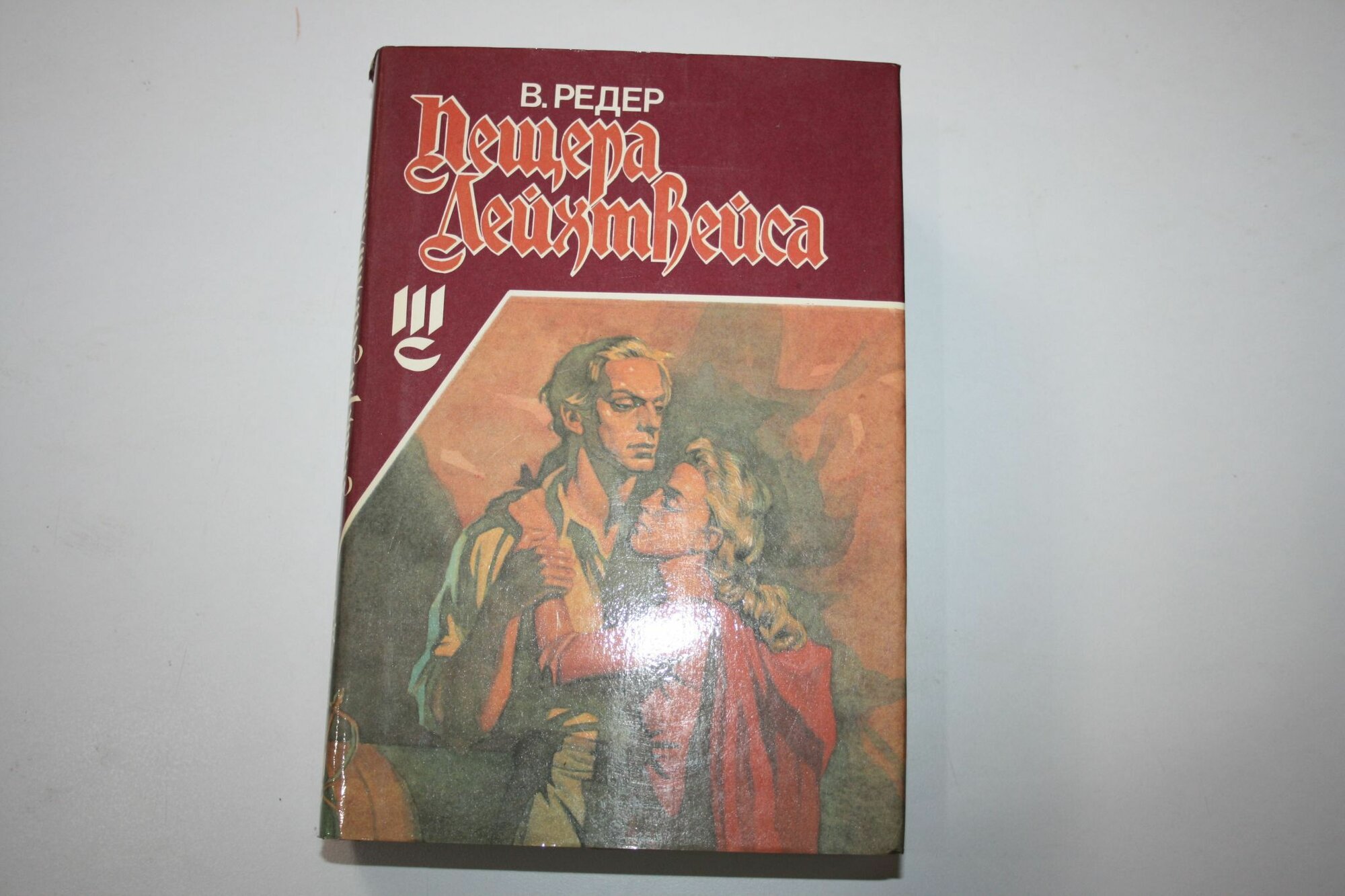 Пещера Лейхтвейса или тридцать лет любви и верности. Роман. В трех томах. Том 3