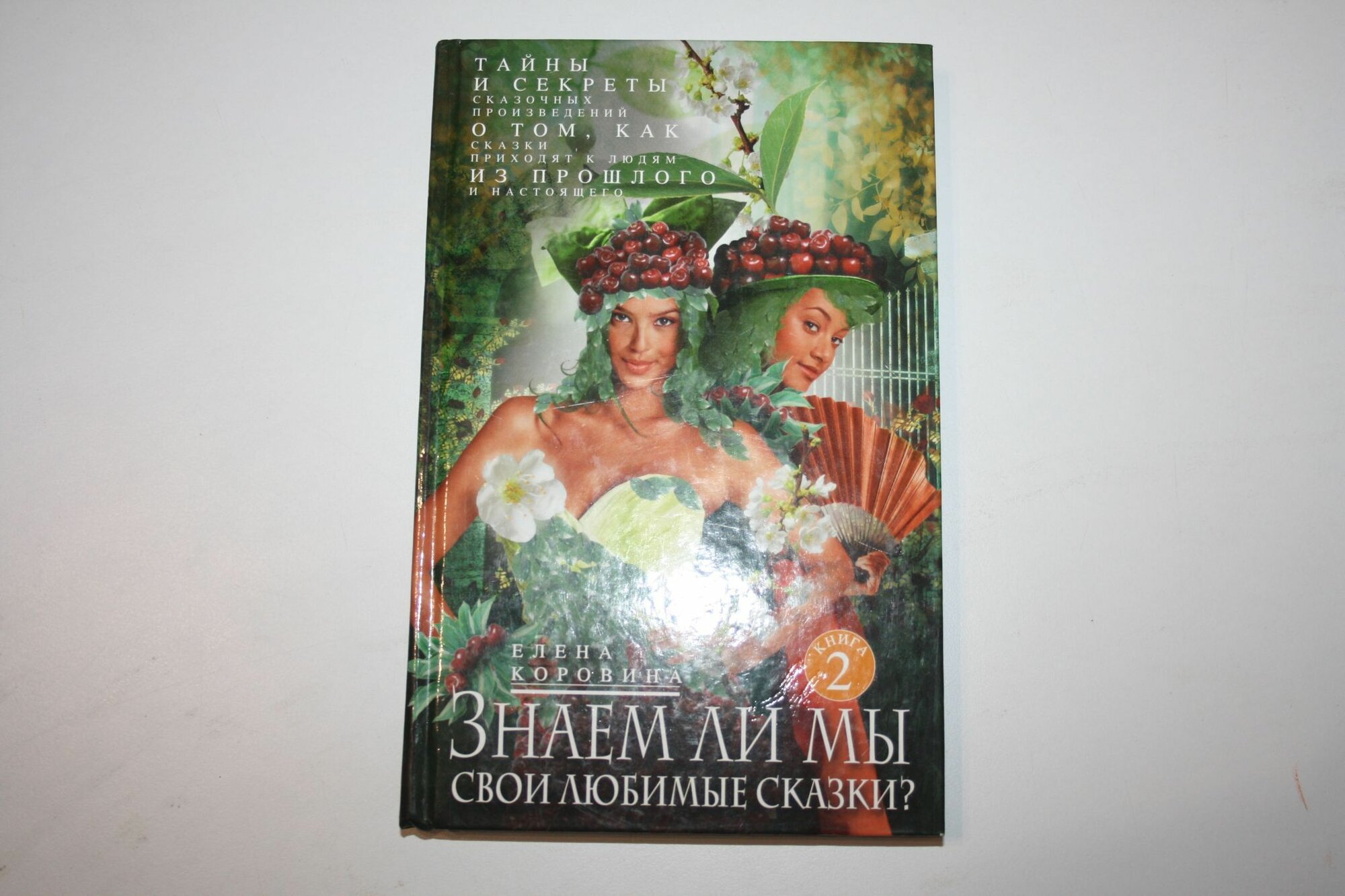 Знаем ли мы свои любимые сказки? Книга 2. Тайны и секреты сказочных произведений. О том, как сказки приходят к людям из прошлого и настоящего