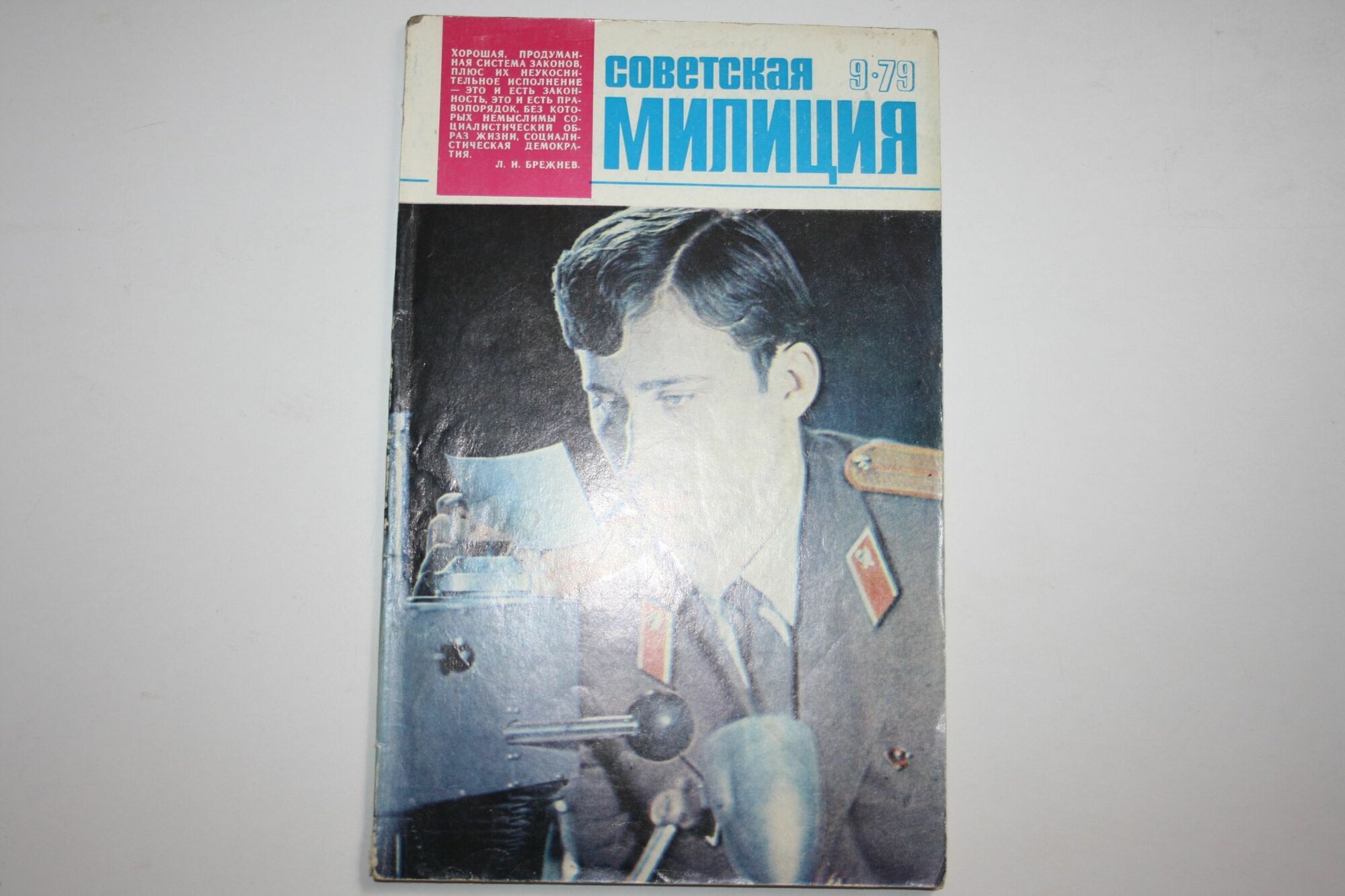 Советская милиция. № 9, 1979