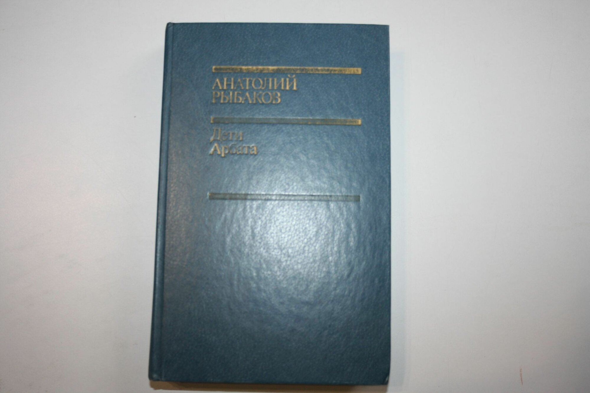 Дети Арбата. Роман