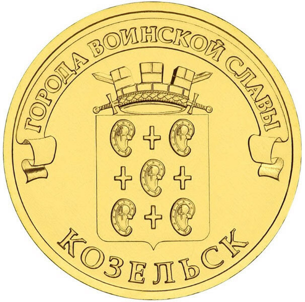 Монета номиналом 10 рублей России 2013 г. Козельск. Состояние UNC (10. Г.-027)