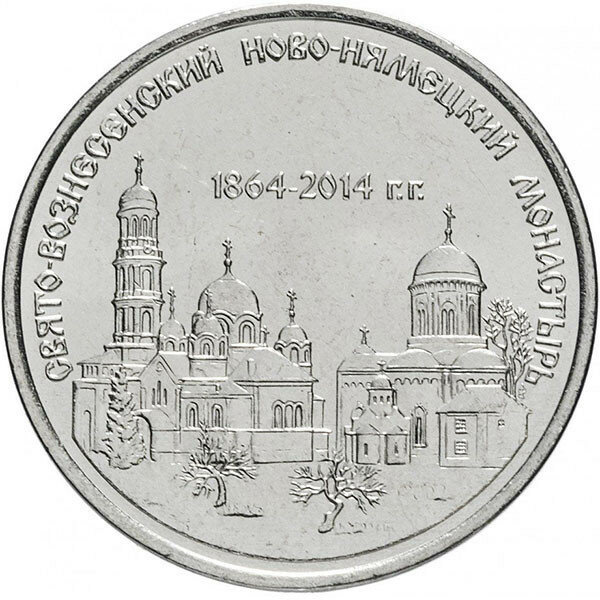 Монета номиналом 1 рубль Приднестровье 2014 г. Свято-Вознесенский Ново-Нямецкий монастырь (1 PMR-001)