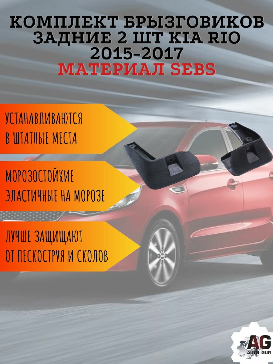 Комплект Брызговиков задние 2 шт Kia Rio 3 2015-2017 868424Y500/868414Y500