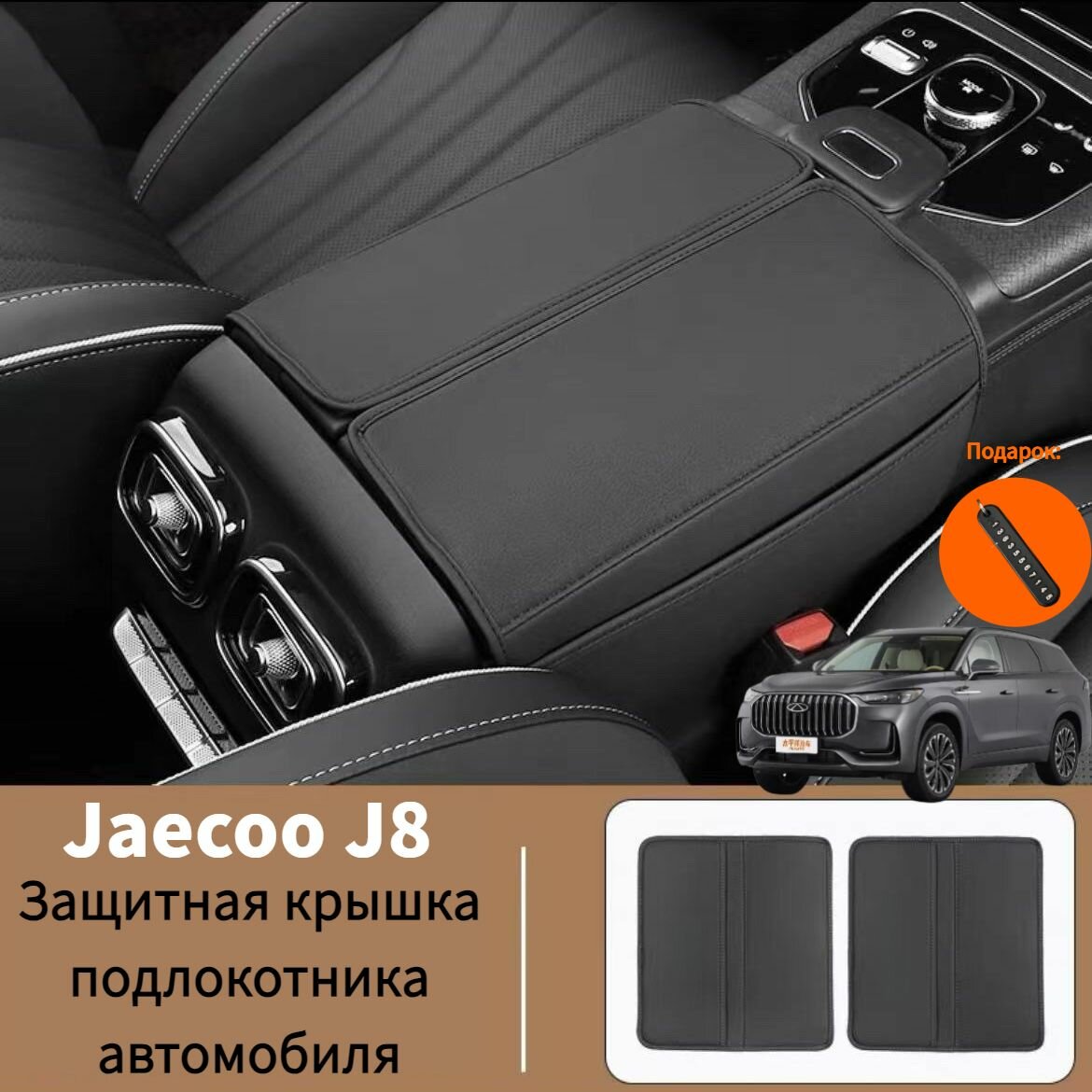 Jaecoo J8 Защитная крышка подлокотника автомобиля, jaecoo j8 Автозапчасти
