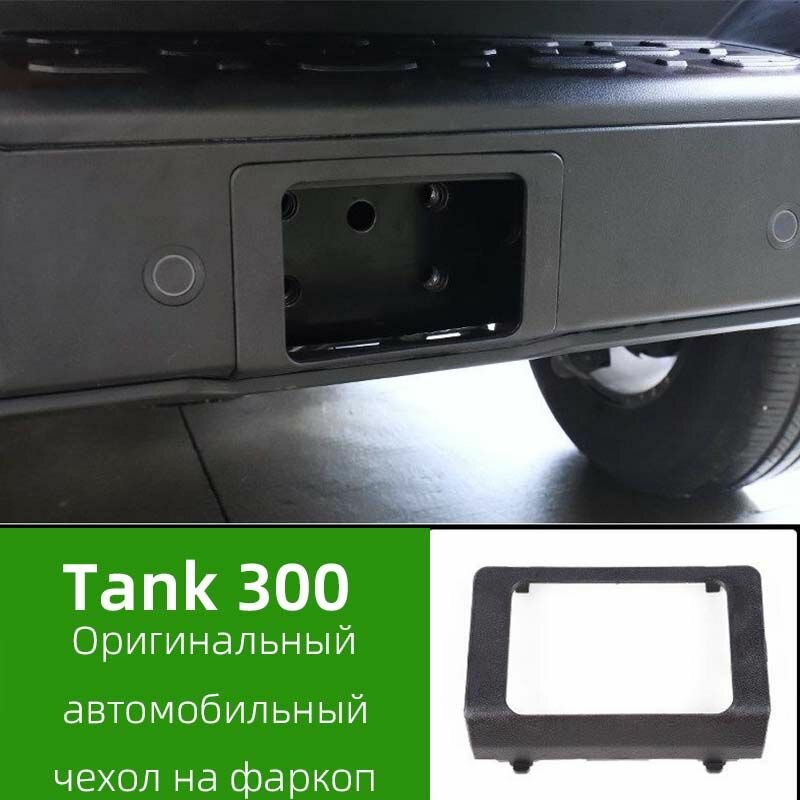 Крышка для буксировочного крюка Tank 300, 4 штуки.