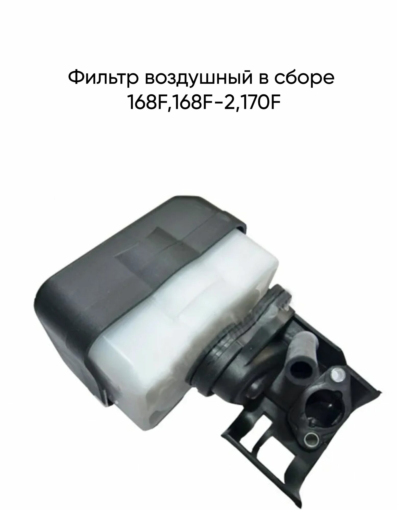 Фильтр воздушный в сборе 168F,168F-2,170F