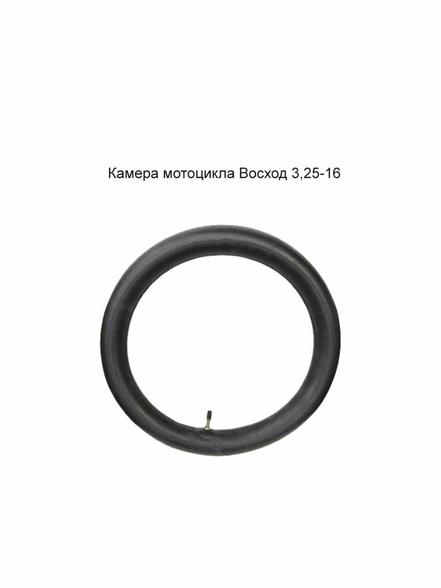 Камера мотоцикла Восход 3,25-16