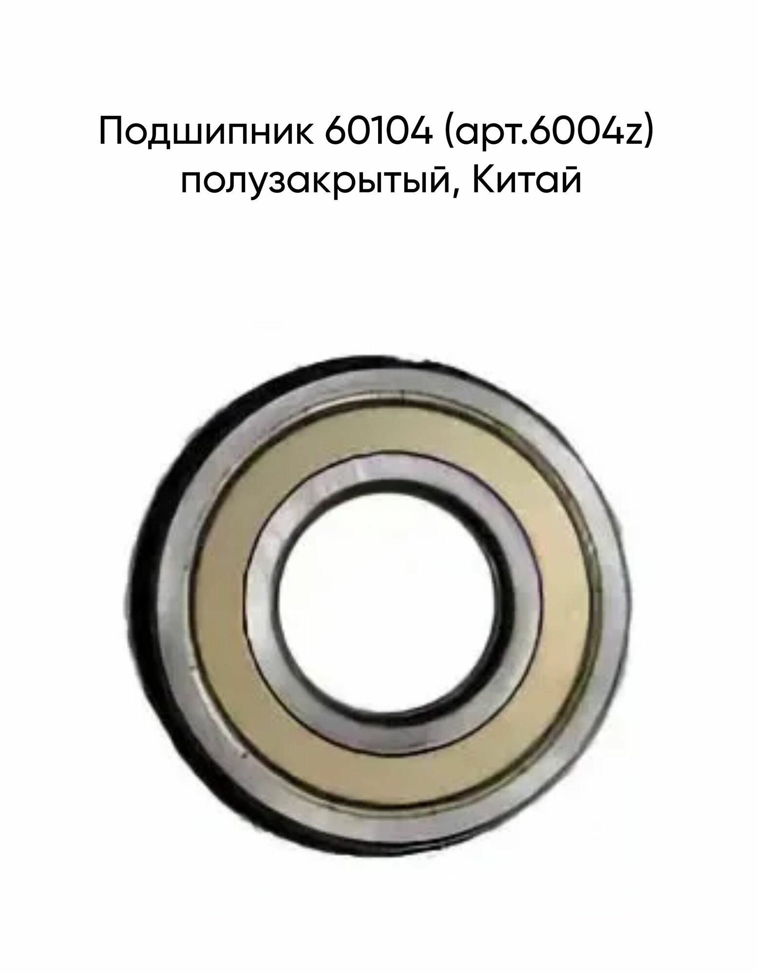 Подшипник 60104 (арт.6004z) полузакрытый, Китай для мототехники
