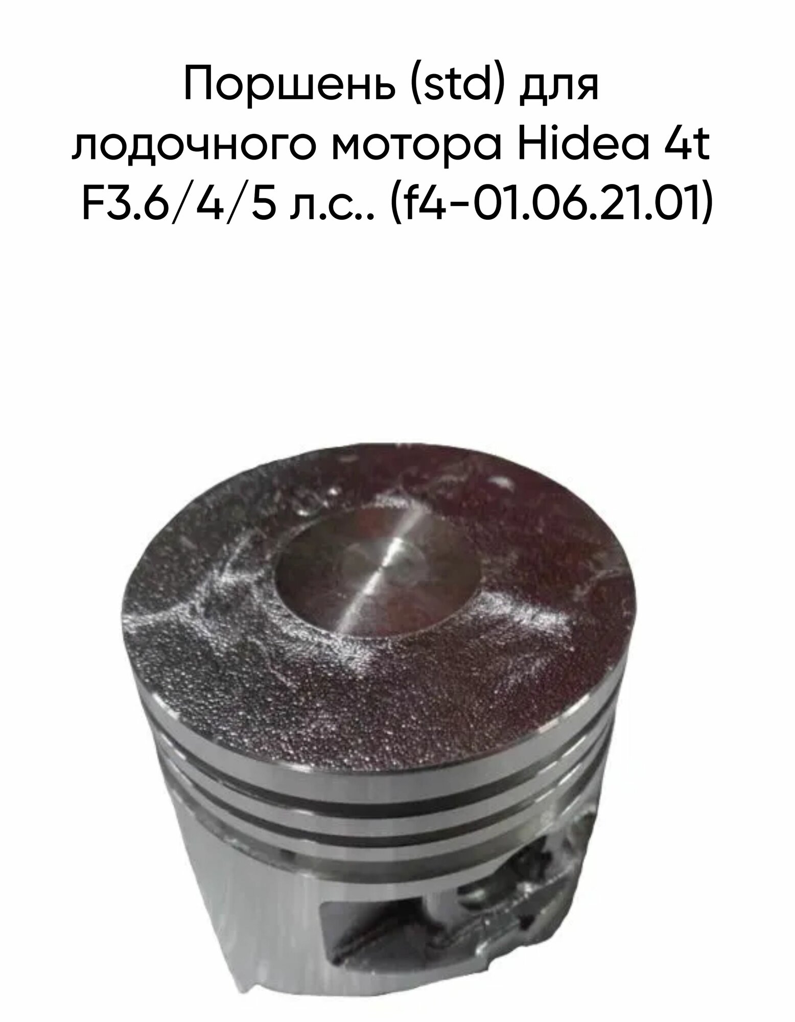 Поршень (std) для лодочного мотора Hidea 4t F3.6/4/5 л. с. (f4-01.06.21.01)