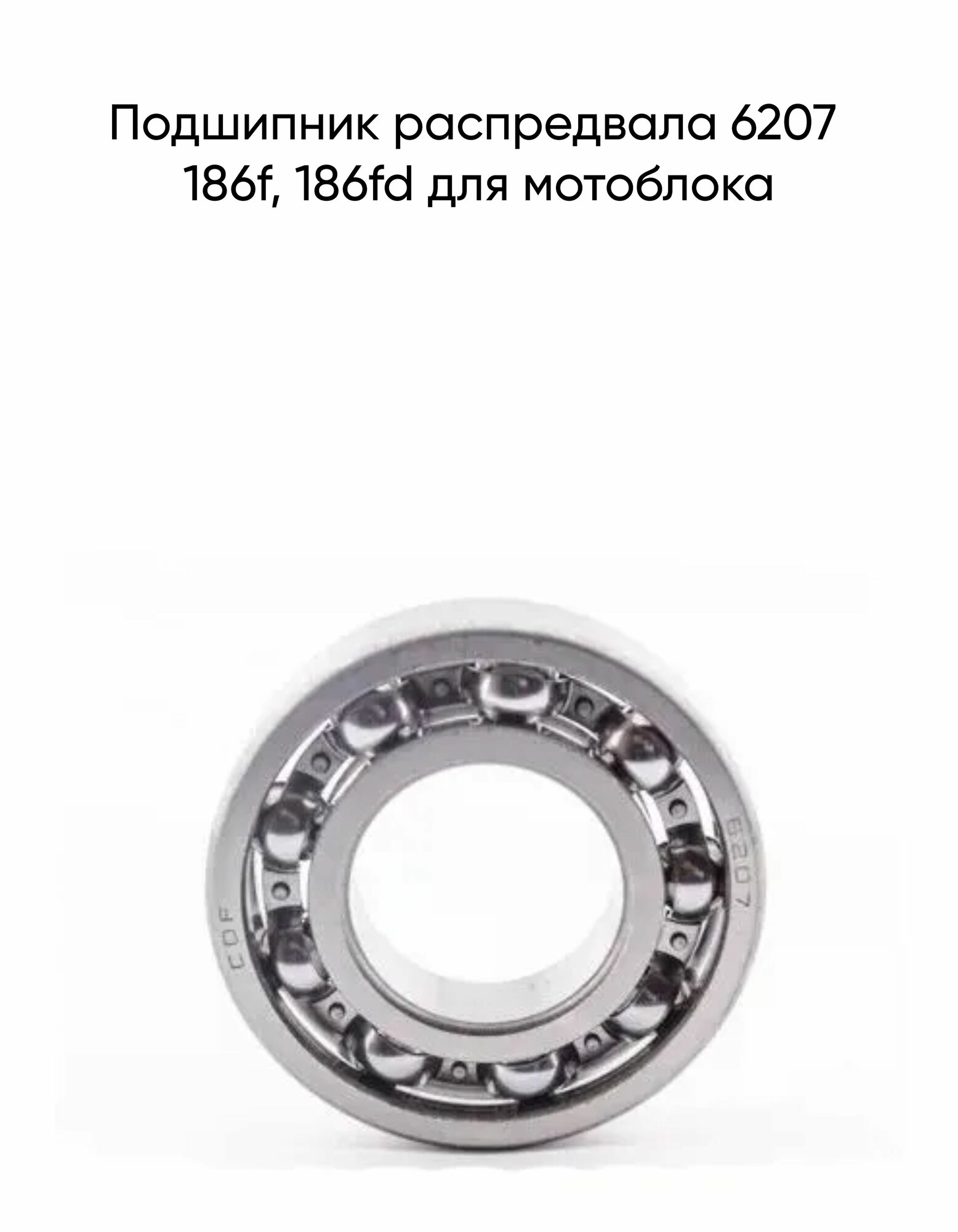 Подшипник рaспредвaлa 6207 186f, 186fd для мотоблока