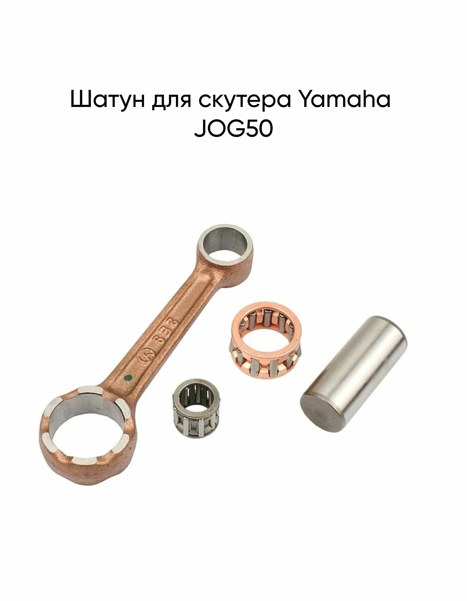 Шатун скутера Yamaha Jog50